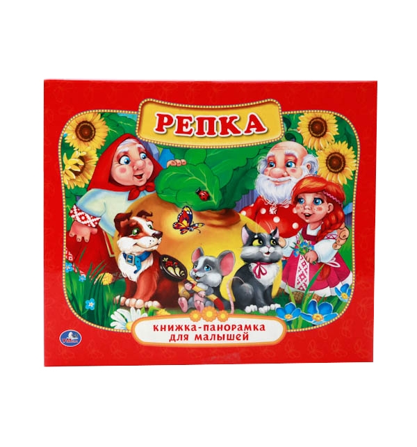 Репка Книжка панорамка для малышей Книга Хомякова Кристина 0 ...